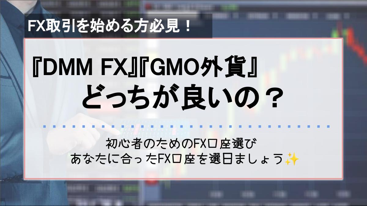 FX取引初心者必見！『DMM FX』『GMO取引』どっちが良いの？ - AKI BLOGLIFE